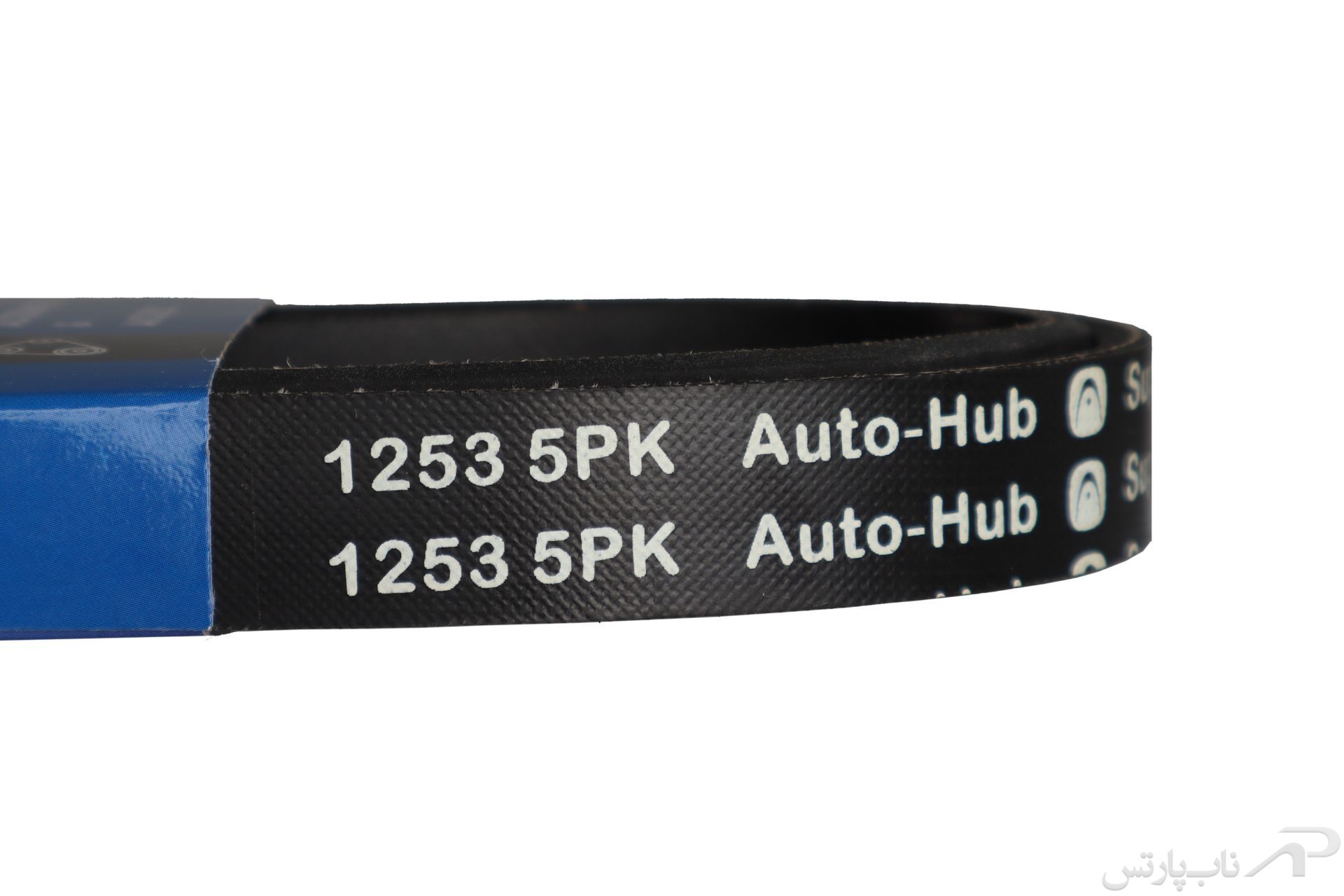 تسمه کولر و هيدروليک 5 شیاره مدل (5PK 1253) | ناب پارتس